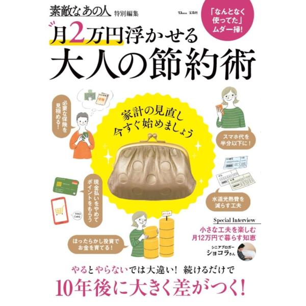 出版社名：宝島社シリーズ名：ＴＪ　ＭＯＯＫ　素敵なあの人特別編集発行年月：2023年06月キーワード：ツキ ニマンエン ウカセル オトナ ノ セツヤクジュツ