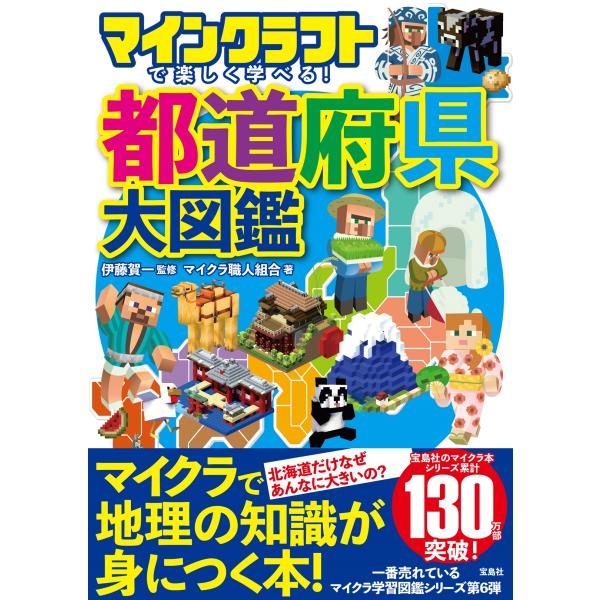 出版社名：宝島社著者名：伊藤賀一、マイクラ職人組合発行年月：2023年06月キーワード：マインクラフト デ タノシク マナベル トドウフケン ダイズカン、イトウ,ガイチ、マイクラ ショクニン クミアイ