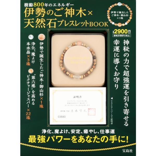 出版社名：宝島社シリーズ名：［バラエティ］発行年月：2023年11月キーワード：イセ ノ ゴシンボク テンネンセキ ブレスレット ブック
