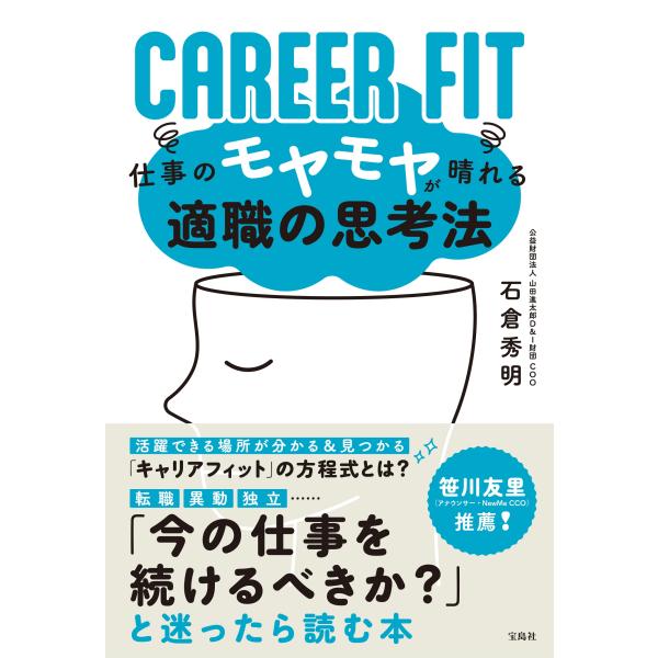 出版社名：宝島社著者名：石倉秀明発行年月：2024年06月キーワード：キャリア フィット シゴト ノ モヤモヤ ガ ハレル テキショク ノ シコウホウ、イシクラ,ヒデアキ