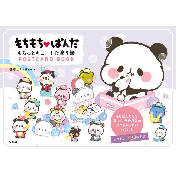 出版社名：宝島社著者名：カミオジャパン発行年月：2023年09月キーワード：モチモチ パンダ モチット キュートナ ヌリエ ポストカード ブック、カミオ ジャパン