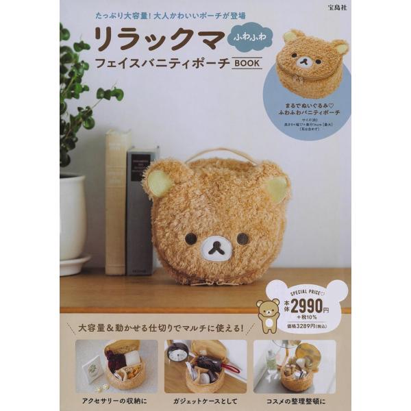 出版社名：宝島社シリーズ名：［バラエティ］発行年月：2024年01月キーワード：リラックマ フワフワ フェイス バニティ ポーチ ブック