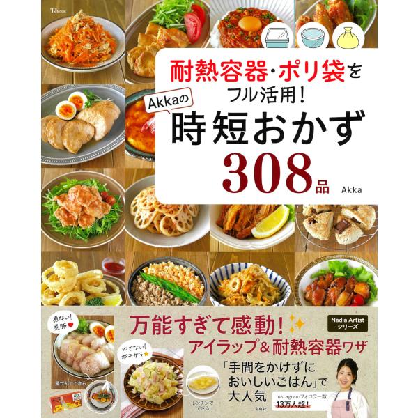 出版社名：宝島社著者名：Ａｋｋａ（料理家）シリーズ名：ＴＪ　ＭＯＯＫ発行年月：2023年10月キーワード：タイネツ ヨウキ ポリブクロ オ フルカツヨウ アッカ ノ ジタン オカズ サンビャクハチシナ、アッカ