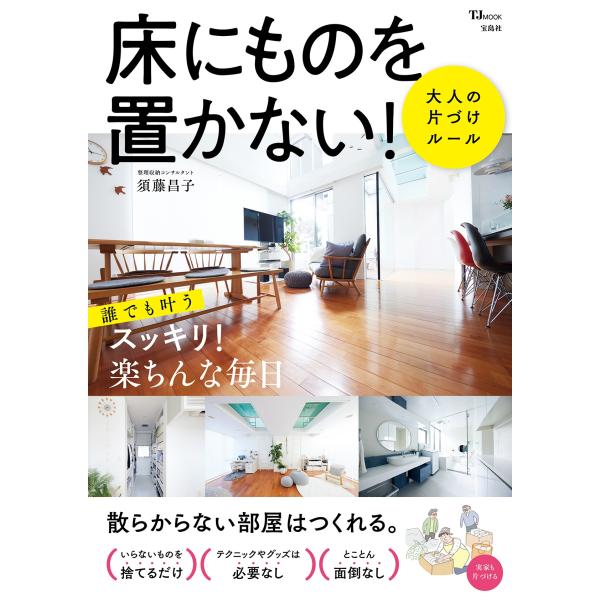 出版社名：宝島社著者名：須藤昌子シリーズ名：ＴＪ　ＭＯＯＫ発行年月：2023年11月キーワード：ユカ ニ モノ オ オカナイ オトナ ノ カタズケ ルール、スドウ,マサコ