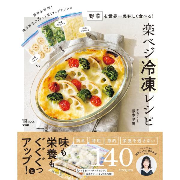 出版社名：宝島社著者名：根本早苗シリーズ名：ＴＪ　ＭＯＯＫ発行年月：2023年11月キーワード：ヤサイ オ セカイイチ オイシク タベル ラクベジ レイトウ レシピ、ネモト,サナエ