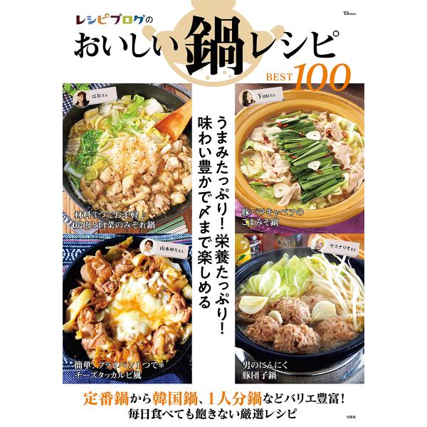 出版社名：宝島社シリーズ名：ＴＪ　ＭＯＯＫ発行年月：2023年11月キーワード：レシピ ブログ ノ オイシイ ナベ レシピ ベスト ヒャク