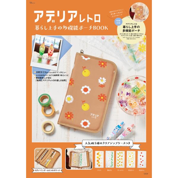 出版社名：宝島社シリーズ名：ＴＪ　ＭＯＯＫ発行年月：2023年11月キーワード：アデリア レトロ クラシ ジョウズ ノ タキノウ ポーチ ブック