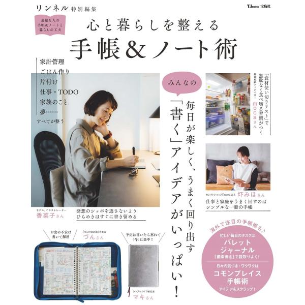 出版社名：宝島社シリーズ名：ＴＪ　ＭＯＯＫ　リンネル特別編集発行年月：2023年11月キーワード：ココロ ト クラシ オ トトノエル テチョウ アンド ノートジュツ