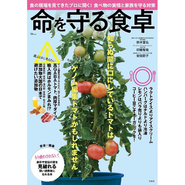 出版社名：宝島社著者名：鈴木宣弘、印鑰智哉、安田節子シリーズ名：ＴＪ　ＭＯＯＫ発行年月：2024年06月キーワード：イノチ オ マモル ショクタク、スズキ,ノブヒロ、インヤク,トモヤ、ヤスダ,セツコ
