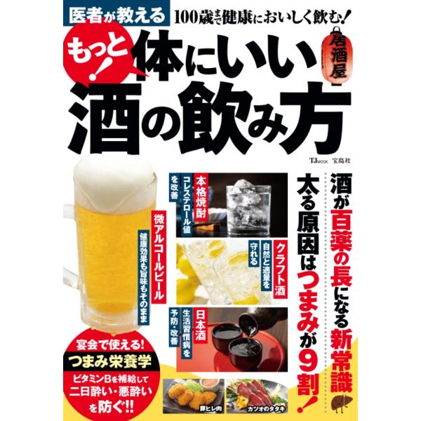 出版社名：宝島社シリーズ名：ＴＪ　ＭＯＯＫ発行年月：2023年12月キーワード：イシャ ガ オシエル モット カラダ ニ イイ サケ ノ ノミカタ