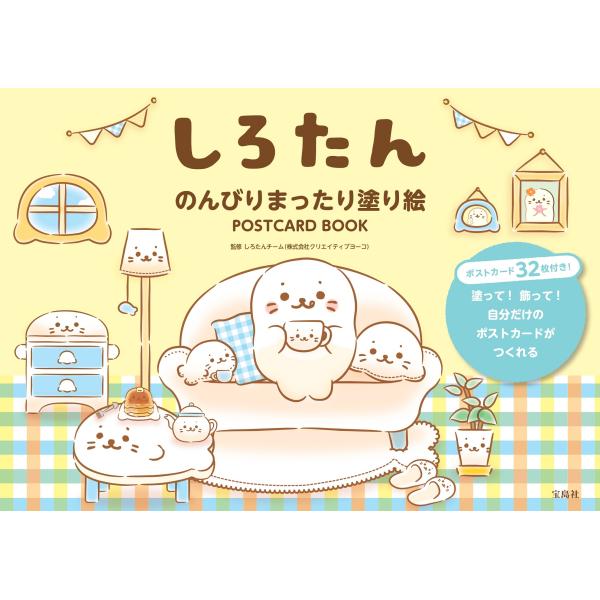 出版社名：宝島社著者名：しろたんチーム発行年月：2023年12月キーワード：シロタン ノンビリ マッタリ ヌリエ ポストカード ブック、シロタン チーム
