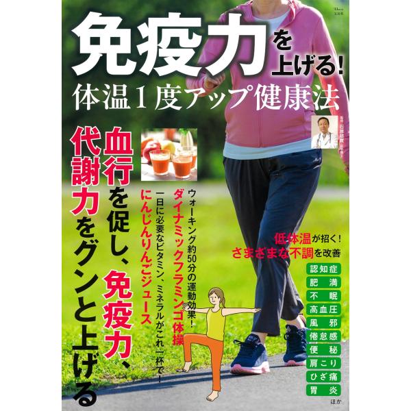 出版社名：宝島社著者名：石原結實シリーズ名：ＴＪ　ＭＯＯＫ発行年月：2024年02月キーワード：メンエキリョク オ アゲル タイオン イチド アップ ケンコウホウ、イシハラ,ユウミ