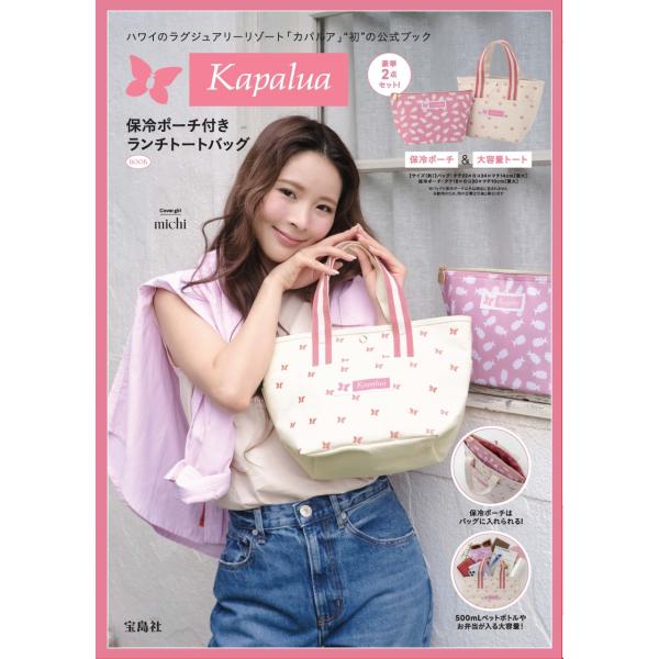 出版社名：宝島社シリーズ名：［バラエティ］発行年月：2024年05月キーワード：カパルア ホレイ ポーチツキ ランチ トート バッグ ブック