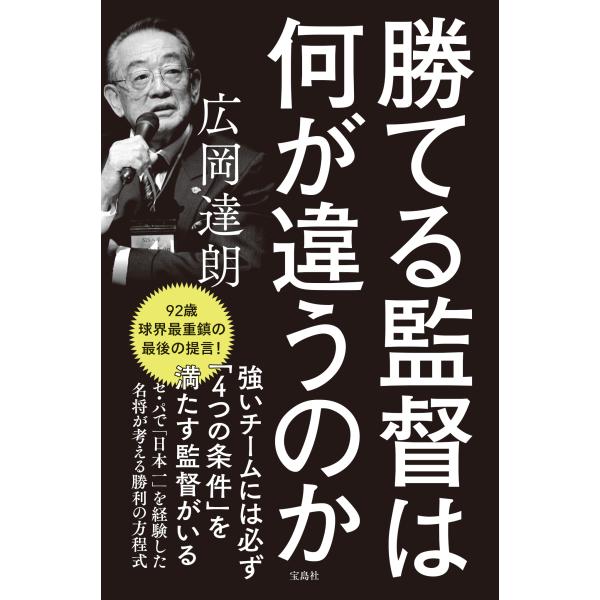出版社名：宝島社著者名：広岡達朗発行年月：2024年05月キーワード：カテル カントク ワ ナニ ガ チガウノカ、ヒロオカ,タツロウ