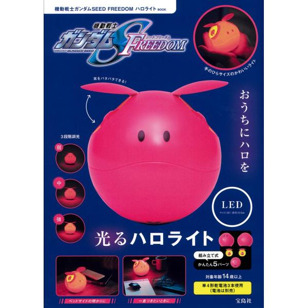 出版社名：宝島社シリーズ名：［バラエティ］発行年月：2024年02月キーワード：キドウ センシ ガンダム シード フリーダム ハロ ライト ブック