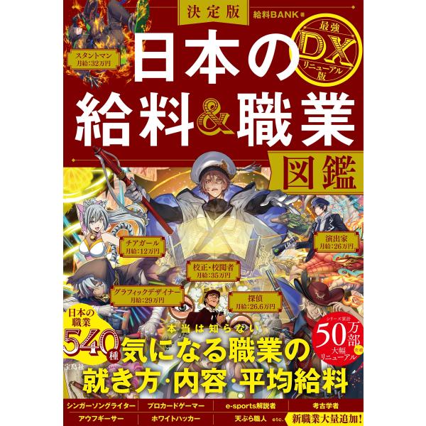 出版社名：宝島社著者名：給料ＢＡＮＫ発行年月：2024年03月キーワード：ケッテイバン ニホン ノ キュウリョウ アンド ショクギョウ ズカン サイキョウ デラックス リニューアルバン、キュウリョウ バンク