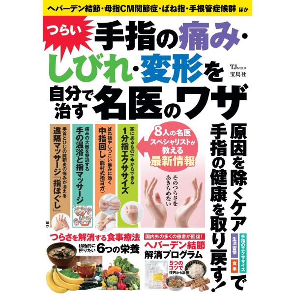 出版社名：宝島社著者名：大井宏之、池口良輔、池上亮介シリーズ名：ＴＪ　ＭＯＯＫ発行年月：2024年02月キーワード：ツライ シュシ ノ イタミ シビレ ヘンケイ オ ジブン デ ナオス メイイ ノ ワザ*ツライ テユビ ノ イタミ シビレ ...