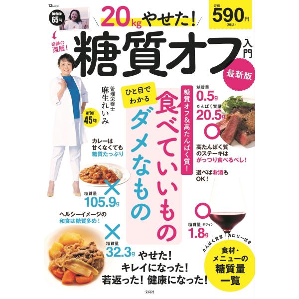 出版社名：宝島社著者名：麻生れいみシリーズ名：ＴＪ　ＭＯＯＫ発行年月：2024年02月キーワード：ニジュッキログラム ヤセタ トウシツ オフ ニュウモン サイシンバン、アソウ,レイミ