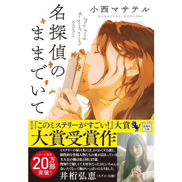 出版社名：宝島社著者名：小西マサテルシリーズ名：宝島社文庫　『このミス』大賞シリーズ発行年月：2024年04月キーワード：メイタンテイ ノ ママ デ イテ、コニシ,マサテル