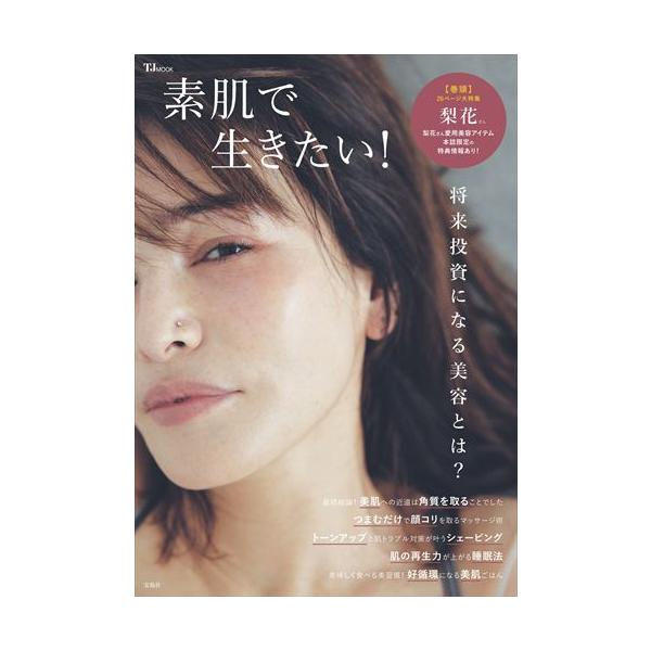 出版社名：宝島社シリーズ名：ＴＪ　ＭＯＯＫ発行年月：2026年05月キーワード：スハダ デ イキタイ