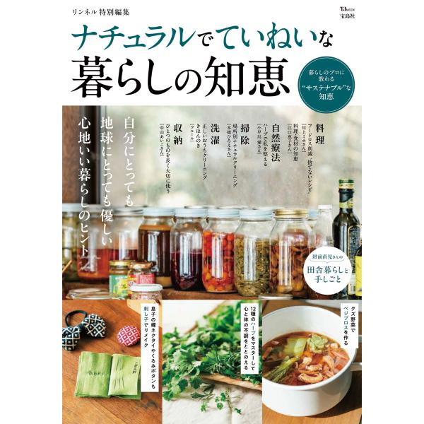 出版社名：宝島社シリーズ名：ＴＪ　ＭＯＯＫ　リンネル特別編集発行年月：2024年04月キーワード：ナチュラル デ テイネイナ クラシ ノ チエ