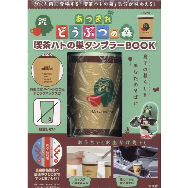 出版社名：宝島社シリーズ名：［バラエティ］発行年月：2024年05月キーワード：アツマレ ドウブツ ノ モリ キッサ ハト ノ ス タンブラー ブック