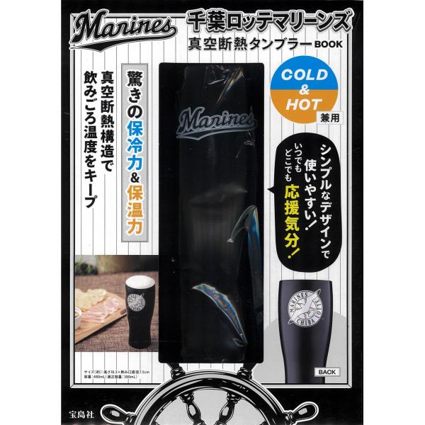 出版社名：宝島社シリーズ名：［バラエティ］発行年月：2024年08月キーワード：チバ ロッテ マリーンズ シンクウ ダンネツ タンブラー ブック