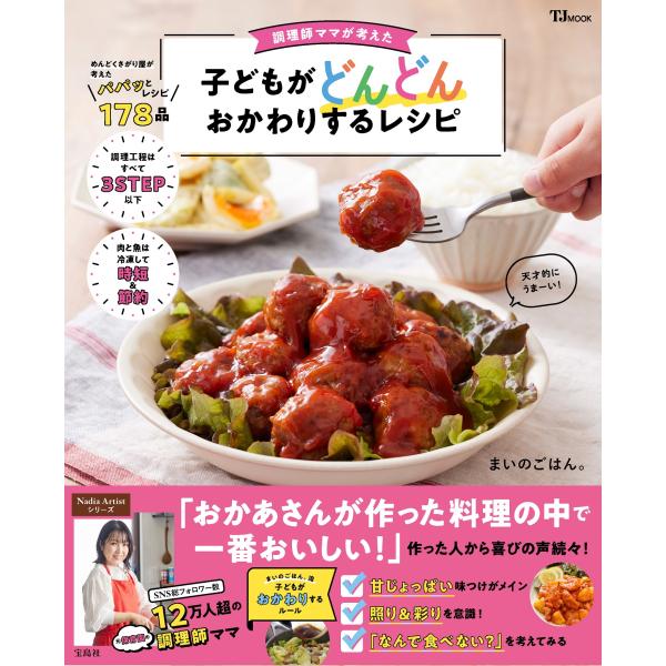 出版社名：宝島社著者名：まいのごはん。シリーズ名：ＴＪ　ＭＯＯＫ　Ｎａｄｉａ　Ａｒｔｉｓｔシリーズ発行年月：2024年06月キーワード：チョウリシ ママ ガ カンガエタ コドモ ガ ドンドン オカワリスル レシピ、マイ ノ ゴハン