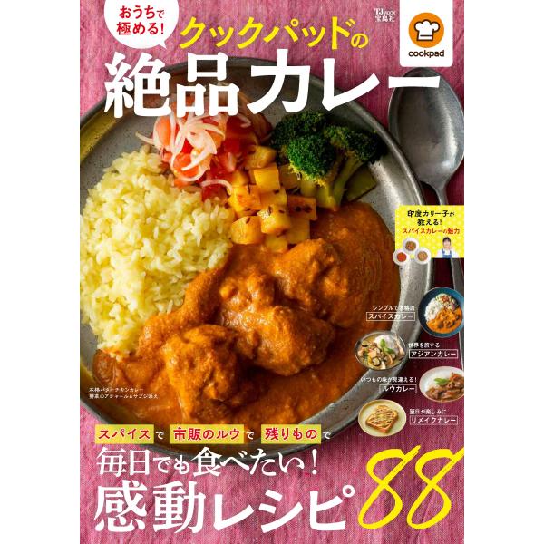 出版社名：宝島社著者名：クックパッドシリーズ名：ＴＪ　ＭＯＯＫ発行年月：2024年07月キーワード：オウチ デ キワメル クックパッド ノ ゼッピン カレー、クックパッド