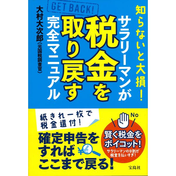 出版社名：宝島社著者名：大村大次郎発行年月：2024年06月キーワード：シラナイ ト オオゾン サラリーマン ガ ゼイキン オ トリモドス カンゼン マニュアル、オオムラ,オオジロウ