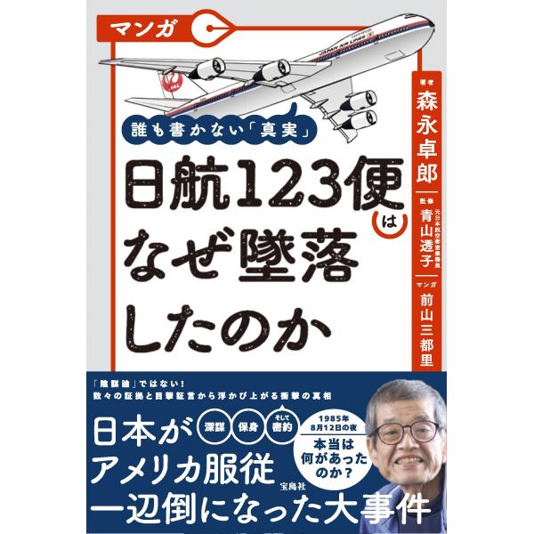 出版社名：宝島社著者名：森永卓郎、青山透子、前山三都里発行年月：2024年08月キーワード：マンガ ダレモ カカナイ シンジツ ニッコウ ヒャクニジュウサンビン ワ ナゼ ツイラクシタノカ、モリナガ,タクロウ、アオヤマ,トウコ、マエヤマ,ミドリ