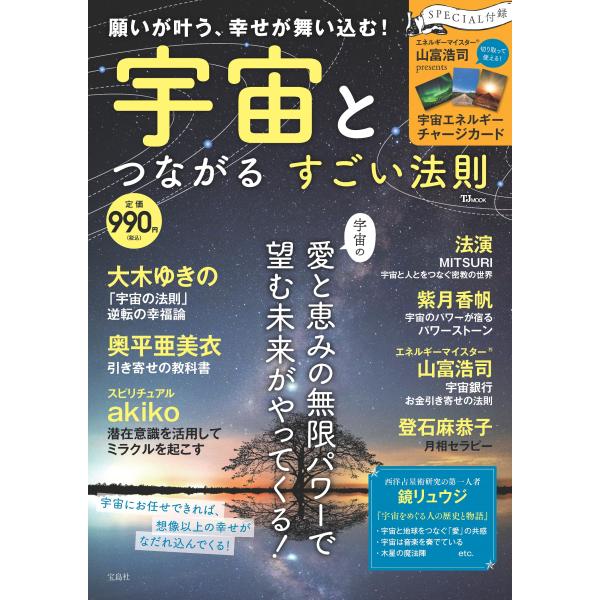 出版社名：宝島社シリーズ名：ＴＪ　ＭＯＯＫ発行年月：2024年07月キーワード：ネガイ ガ カナウ シアワセ ガ マイコム ウチュウ ト ツナガル スゴイ ホウソク