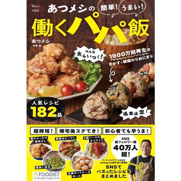 出版社名：宝島社著者名：安里篤シリーズ名：ＴＪ　ＭＯＯＫ発行年月：2024年07月キーワード：アツメシ ノ カンタン ウマイ ハタラク パパメシ、アサト、アツシ