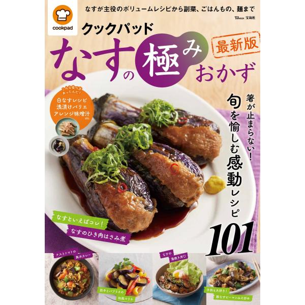 出版社名：宝島社著者名：クックパッドシリーズ名：ＴＪ　ＭＯＯＫ発行年月：2024年08月キーワード：クックパッド ナス ノ キワミ オカズ サイシンバン、クックパッド