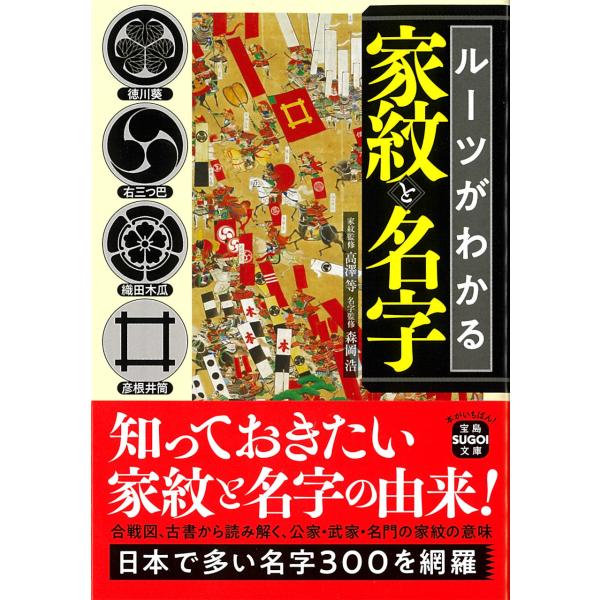 出版社名：宝島社著者名：高澤等、森岡浩シリーズ名：宝島ＳＵＧＯＩ文庫発行年月：2024年08月キーワード：ルーツ ガ ワカル カモン ト ミョウジ、タカザワ,ヒトシ、モリオカ,ヒロシ