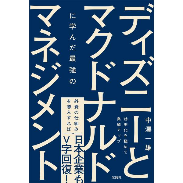 出版社名：宝島社著者名：中澤一雄発行年月：2024年10月キーワード：ディズニー ト マクドナルド ニ マナンダ サイキョウ ノ マネジメント、ナカザワ,カズオ