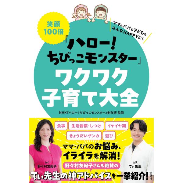 出版社名：宝島社著者名：ＮＨＫ『ハロー！ちびっこモンスター』制作班発行年月：2024年09月キーワード：エガオ ヒャクバイ ハロー チビッコ モンスター ワクワク コソダテ タイゼン、エヌエイチケイ ハロー チビッコ モンスター セイサクハン