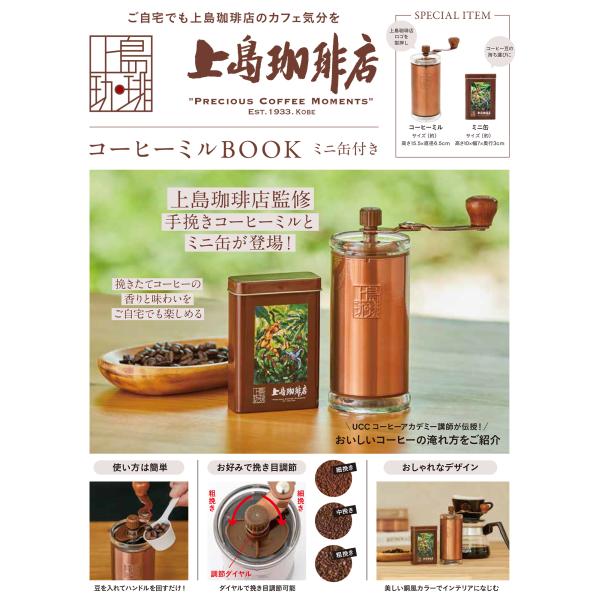 出版社名：宝島社シリーズ名：［バラエティ］発行年月：2024年09月キーワード：ウエシマ コーヒーテン コーヒー ミル ブック ミニカンツキ