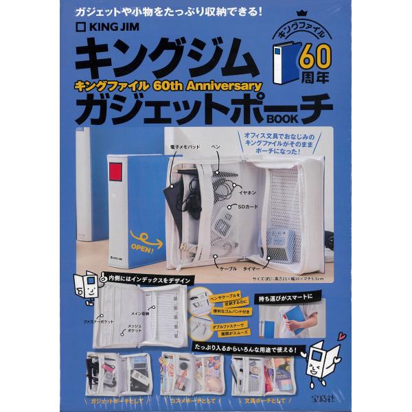 出版社名：宝島社シリーズ名：［バラエティ］発行年月：2024年08月キーワード：キングジム キング ファイル シックスティース アニバーサリー ガジェット ポーチ ブック