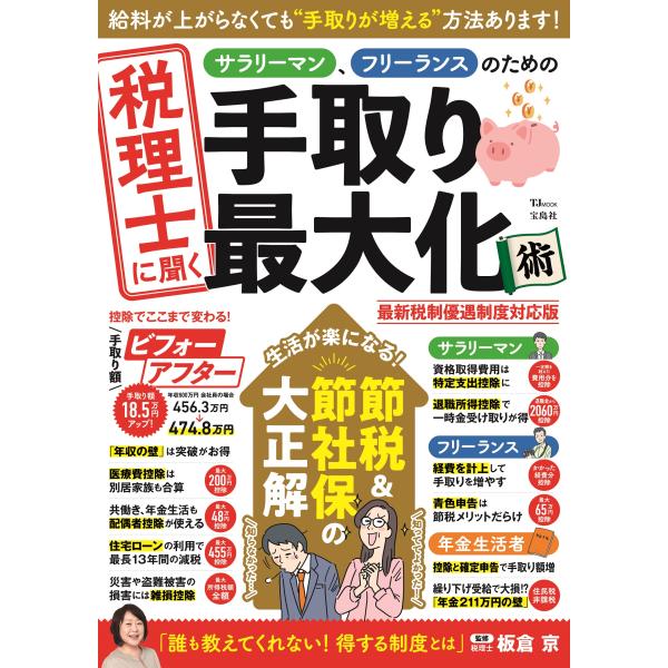 出版社名：宝島社著者名：板倉京シリーズ名：ＴＪ　ＭＯＯＫ発行年月：2024年07月キーワード：ゼイリシ ニ キク サラリーマン フリーランス ノ タメノ テドリ サイダイカジュツ、イタクラ,ミヤコ