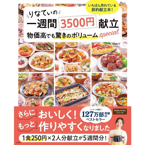 出版社名：宝島社著者名：ＲＩＮＡＴＹシリーズ名：ＴＪ　ＭＯＯＫ発行年月：2024年07月キーワード：リナティ ノ イッシュウカン サンゼンゴヒャクエン コンダテ ブッカダカ デモ オドロキ ノ ボリューム スペシャル、リナティ