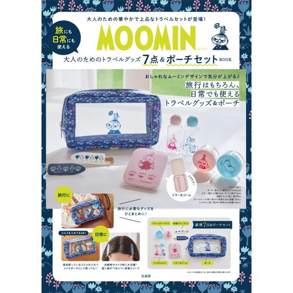 出版社名：宝島社シリーズ名：［バラエティ］発行年月：2024年09月キーワード：ムーミン タビ ニモ ニチジョウ ニモ ツカエル オトナ ノ タメノ トラベル グッズ ナナテン アンド ポーチ セット ブック
