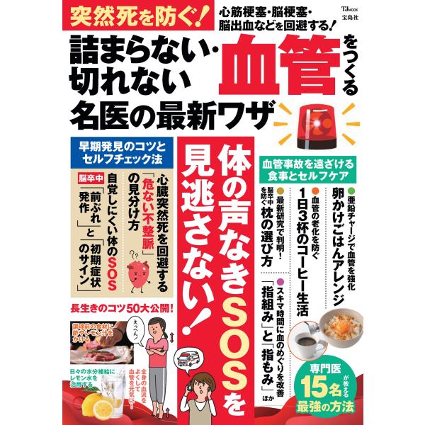 出版社名：宝島社著者名：高沢謙二、山下武志、木村和美（神経内科学）シリーズ名：ＴＪ　ＭＯＯＫ発行年月：2024年08月キーワード：トツゼンシ オ フセグ ツマラナイ キレナイ ケッカン オ ツクル メイイ ノ サイシン ワザ、タカザワ,ケン...