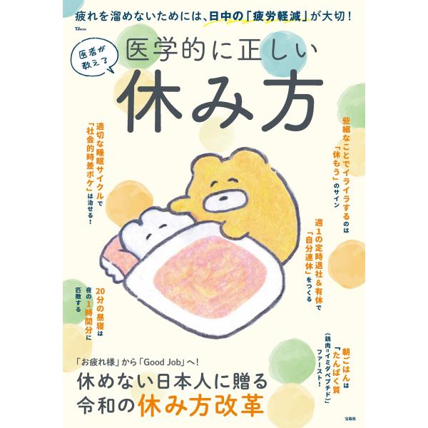 出版社名：宝島社シリーズ名：ＴＪ　ＭＯＯＫ発行年月：2024年09月キーワード：イシャ ガ オシエル イガクテキ ニ タダシイ ヤスミカタ