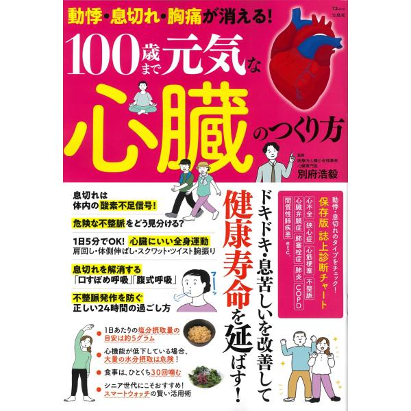 出版社名：宝島社著者名：別府浩毅シリーズ名：ＴＪ　ＭＯＯＫ発行年月：2024年08月キーワード：ドウキ イキギレ キョウツウ ガ キエル ヒャクサイ マデ ゲンキナ シンゾウ ノ ツクリカタ、ベップ,コウキ