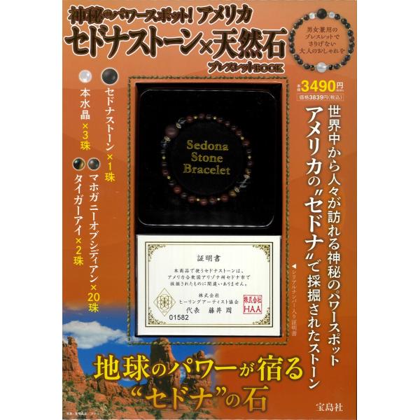 出版社名：宝島社シリーズ名：［バラエティ］発行年月：2024年11月キーワード：シンピ ノ パワー スポット アメリカ セドナ ストーン テンネンセキ ブレスレット ブック