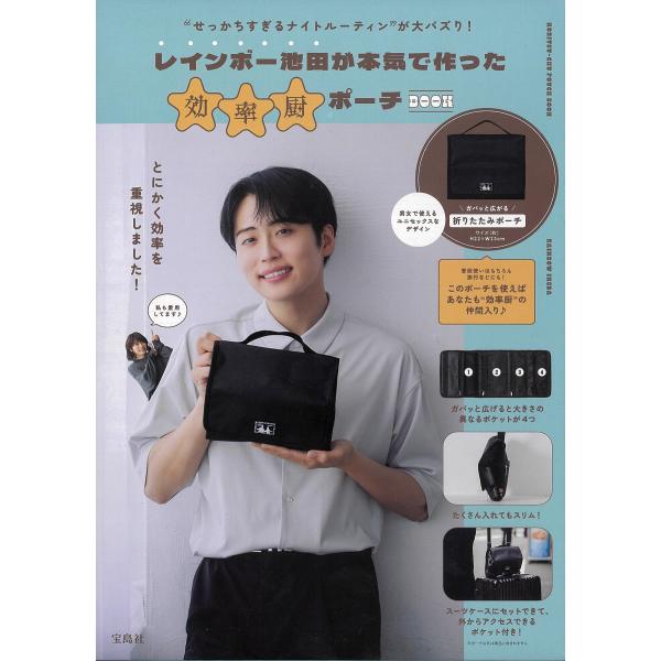 出版社名：宝島社著者名：池田直人シリーズ名：［バラエティ］発行年月：2025年12月キーワード：セッカチスギル ナイト ルーティン ガ オオバズリ レインボー イケダ ガ ホンキ デ ツクッタ コウリツチュウ ポーチ ブック、イケダ,ナオト