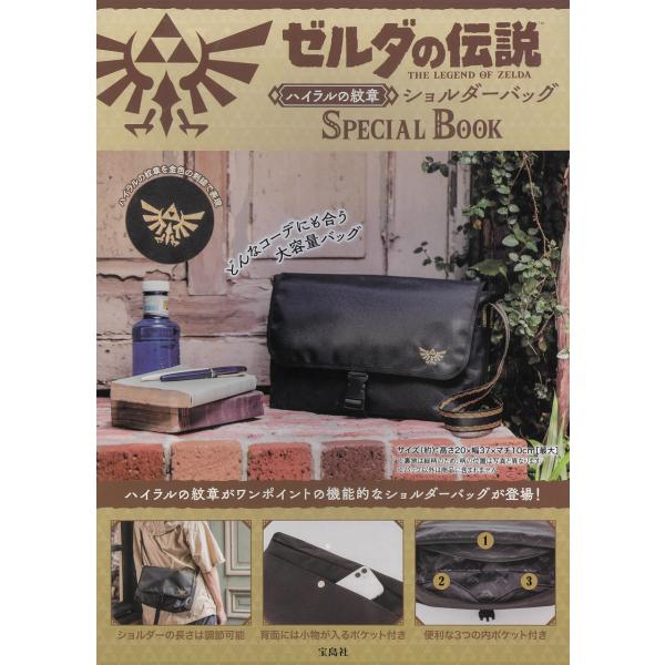 出版社名：宝島社シリーズ名：［バラエティ］発行年月：2024年09月キーワード：ゼルダ ノ デンセツ ハイラル ノ モンショウ ショルダー バッグ スペシャル ブック