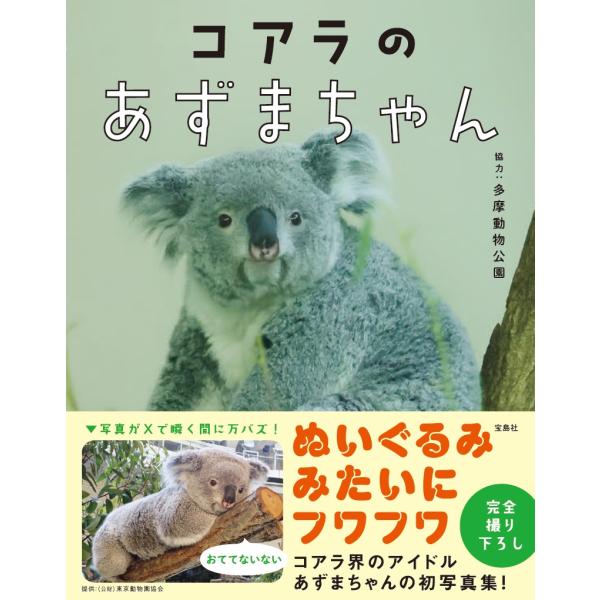出版社名：宝島社著者名：多摩動物公園発行年月：2024年10月キーワード：コアラ ノ アズマチャン、タマ ドウブツ コウエン