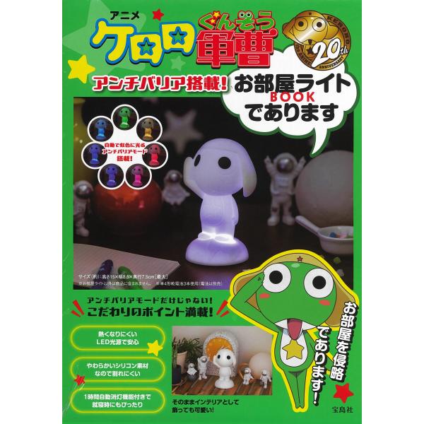 出版社名：宝島社著者名：バンダイナムコピクチャーズシリーズ名：［バラエティ］発行年月：2024年12月キーワード：アニメ ケロロ グンソウ ニジュッシュウネン アンチ バリア トウサイ オヘヤ ライト ブック デアリマス、バンダイ ナムコ ...